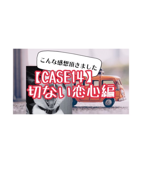 こんな感想頂きました【CASE14】 │卍易風水師・美雅-MIKA-
